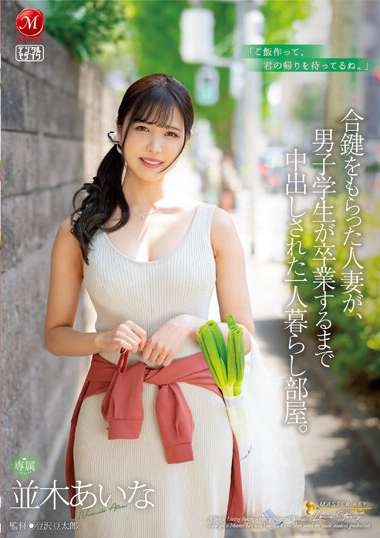 JUQ-422並木あいな_番号海